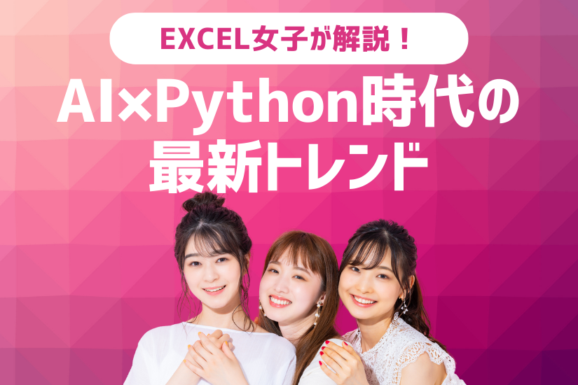 【2025年版】EXCEL女子が解説！VBAはまだ必要？AI×Python時代の最新トレンド