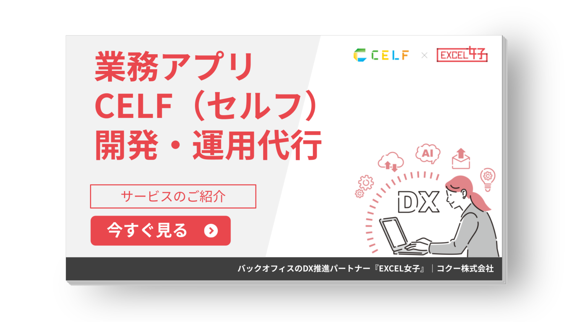 【初期費用・見積もり無料】ノーコード開発ツール「CELF」の導入・運用支援サービス