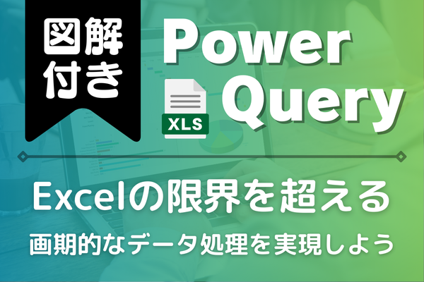 Power Query(パワークエリ)とは?excelの限界を超える画期的なデータ処理を実現!