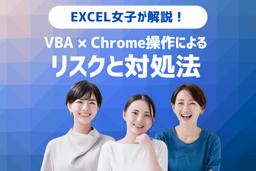 【注意】VBA×Chrome操作は要チェック！バージョン更新で動かなくなるリスクと対処法！